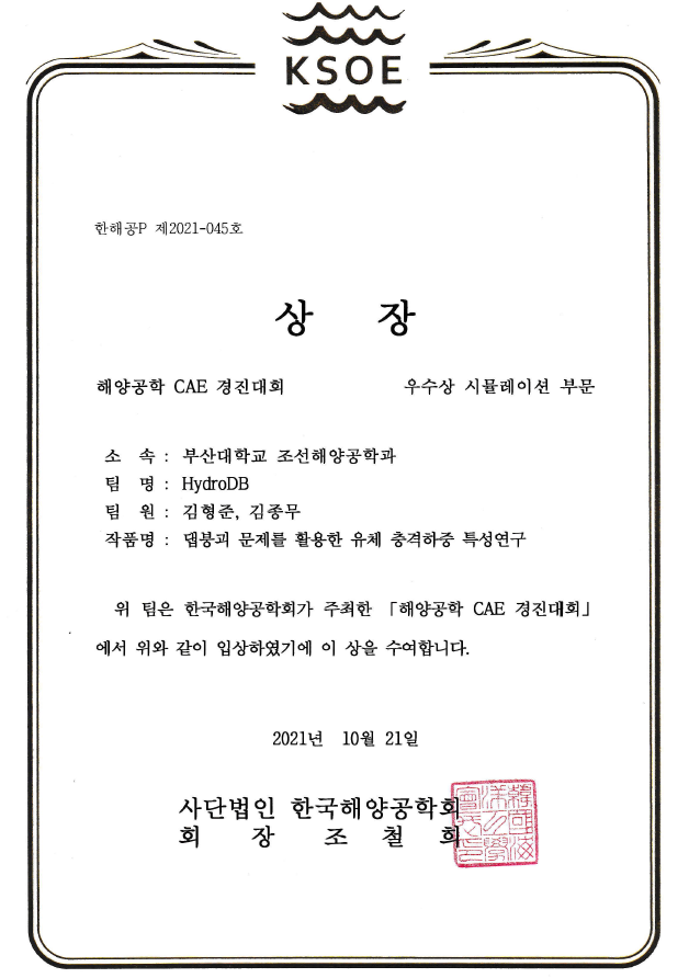 (2021.10.21.) Award in CAE Competition for Ocean Engineering – Offshore Platform System Laboratory